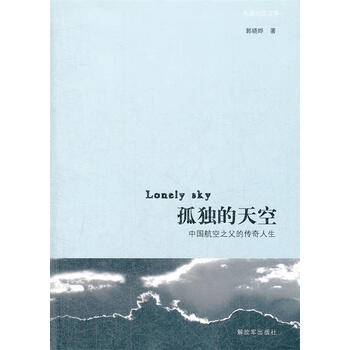 孤独的天空 郭晓晔