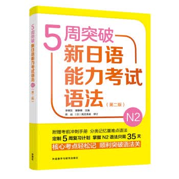 5周突破新日语能力考试语法.N2(第二版)