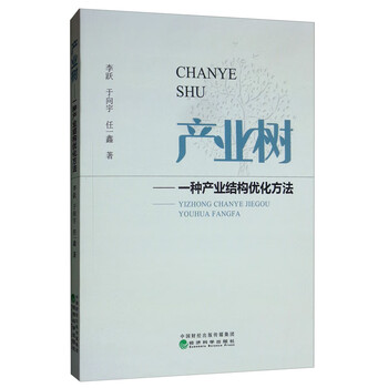 产业树：一种产业结构优化方法