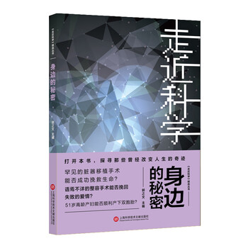   身边的秘密（彩色插图版）9787543979673上海科学技术文献