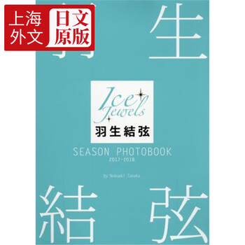 羽生结弦 写真 进口日文 羽生結弦 SEASON PHOTOBOOK 2017-2018