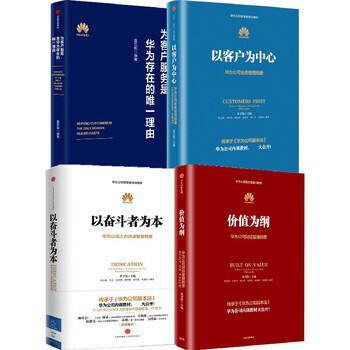 华为公司管理者培训教材：为客户服务 以奋斗者为本 价值为纲 以客户为中心（套装4册 ）华为官方 内训书系