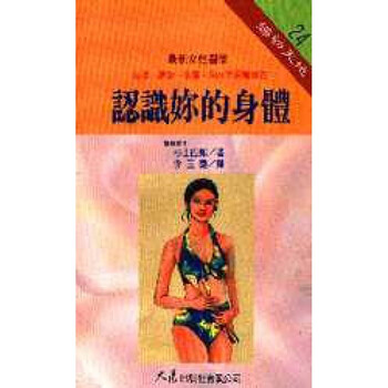 认识妳的身体 健康常识身体医学保健  港台图书现货