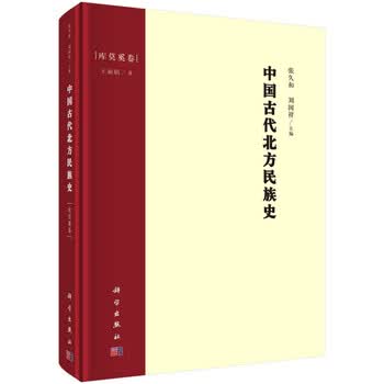 中国古代北方民族史.库莫奚卷