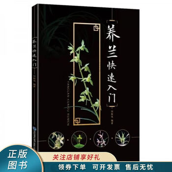 养兰快速入门 刘振龙
