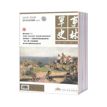 【2022年订阅】军事史林杂志1月起订全年12期订阅，正版出售