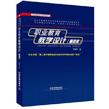 职业教育教学设计 邓泽民