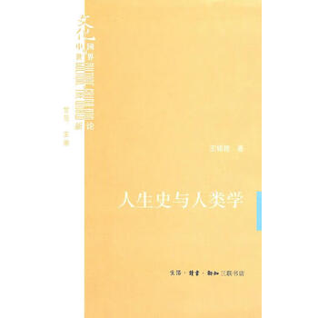 人生史与人类学【正版图书，放心下单】