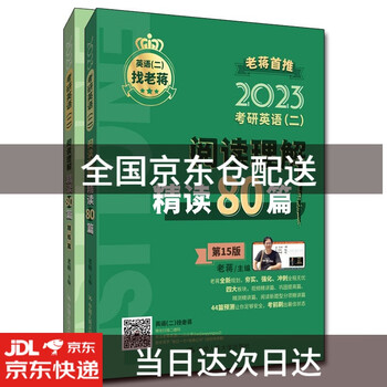 老蒋英语 2023年考研英语（二）阅读理解精读80篇（全2册）9787300300375