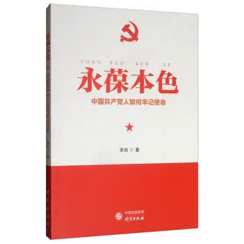 永葆本色：中国共产党人如何牢记使命
