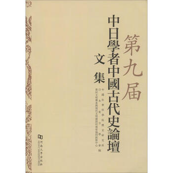 第九届中日学者中国古代史论坛文集