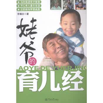 姥爷的育儿经 育儿 家教 书籍