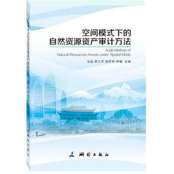 空间模式下的自然资源资产审计方法  书号：978-7-5030-4401-4