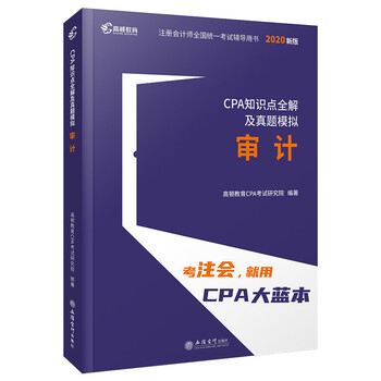 CPA知识点全解及真题模拟 审计