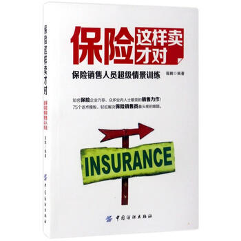 保险这样卖才对 晋鹏 编著 保险