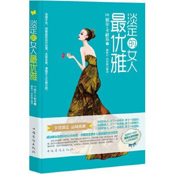 淡定的女人优雅