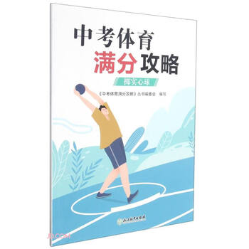 中考体育满分攻略(掷实心球)