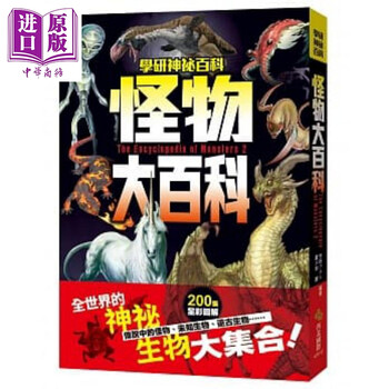怪物大百科：全世界的101种神祕生物大集合！ 港台原版 自然科学 科普读物 全彩印刷 初版