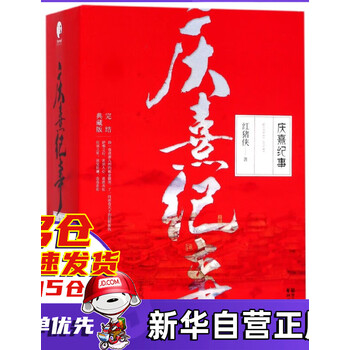 庆熹纪事(完结典藏版上中下)
