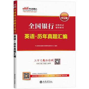 全国银行招聘考试辅导教材:英语·历年真题汇编考试  图书