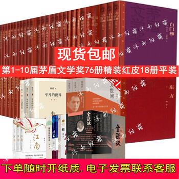 茅盾文学奖获奖作品全集【94册1-10届】76册精装人民文学红皮+18册平装人世间英雄时代少年天子