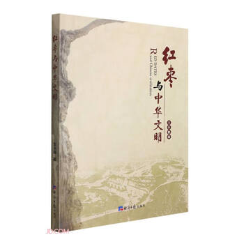 {正版新书}红枣与中华文明9787519609733