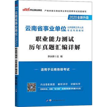 中公事业单位 职业能力测试 历年真题汇编详解 2020