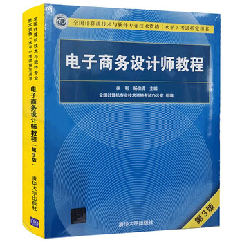 现货包邮 电子商务设计师教程 第3版 清华大学出版社 2020年计算机软考中级考试书籍