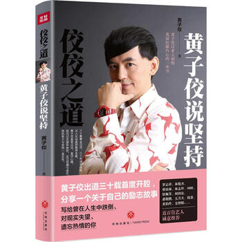 佼佼之道 黄子佼说坚持