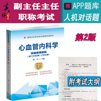 心血管内科学高级教程第二2版2022副主任医师进阶主任医生正高副高卫生专业技术资格考试用书习题