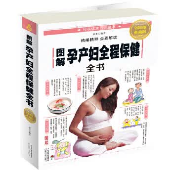 图解孕产妇全程保健全书9787557629786