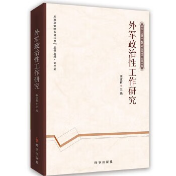 外军政治性工作研究