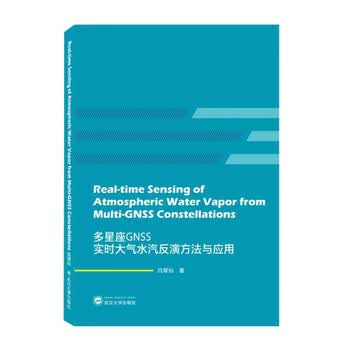多星座GNSS实时大气水汽反演方法与应用Real-time Sensing of Atmosph