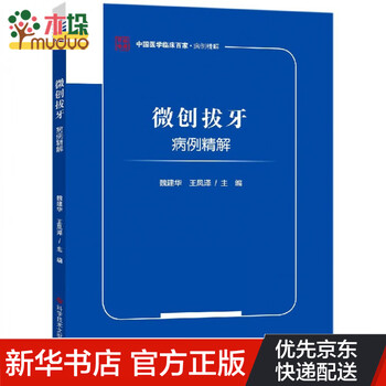 微创拔牙病例精解/中国医学临床百家
