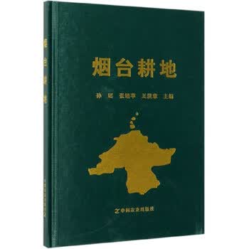 烟台耕地
