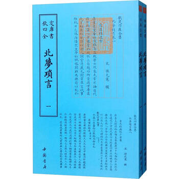 北梦琐言(2册)（宋）孙光宪 