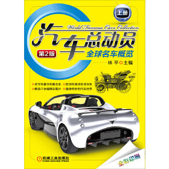汽车总动员：全球名车概览(第2版)上册 林平 9787111358428 机械工业出版社