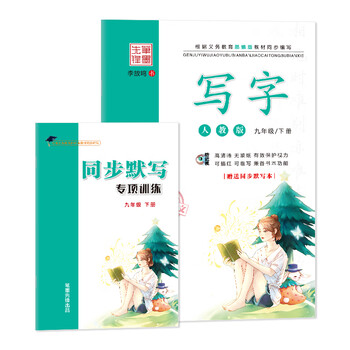 笔墨先锋 非临摹 写字大课堂 人教版 九年级下册（赠听写默写本）