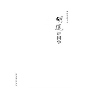胡适讲国学--新编胡适文丛【正版图书】
