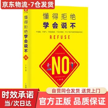 【京送自营同仓发货】懂得拒绝 学会说不 小彬 北方文艺出版社