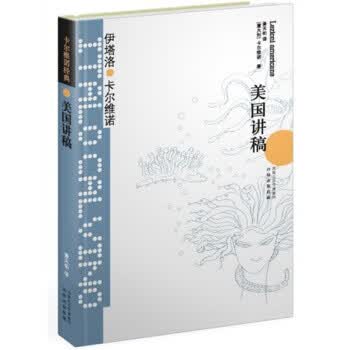 美国讲稿 [意] 伊塔洛·卡尔维诺（Italo Calvino）, 译林出版社【正版图书】