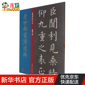 虞世南书演连珠/经典碑帖放大本