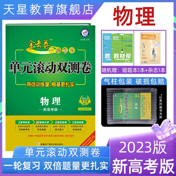 【科目可选】新高考版 2023金考卷一轮复习单元滚动双测卷 物理(新高考版)