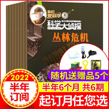 【半年订阅】我们爱科学科学大侦探杂志2022年4-9月侦探悬疑课外阅读科普非过期刊