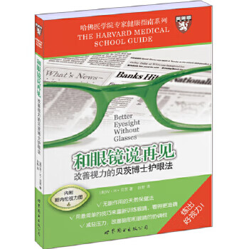 和眼镜说再见改善视力的贝茨博士护眼法