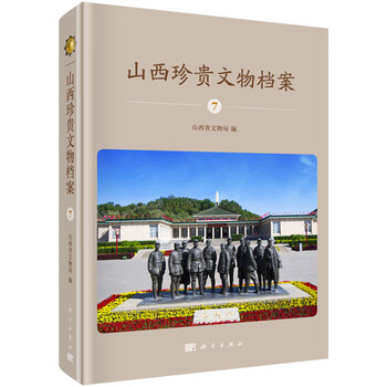 山西珍贵文物档案-7