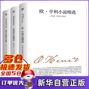 世界三大小说 ：欧亨利小说精选+莫泊桑小说精选+契诃夫短篇小说选（套装共3册）