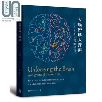 大脑密码大探索：1500公克的宇宙 台版原版 赵思家 远足文化
