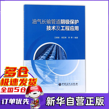 油气长输管道阴极保护技术及工程应用