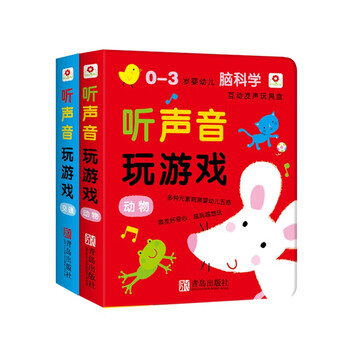 0-3岁婴幼儿脑科学互动发声玩具盒听声音玩游戏全2册,启蒙早教绘本亲子玩具